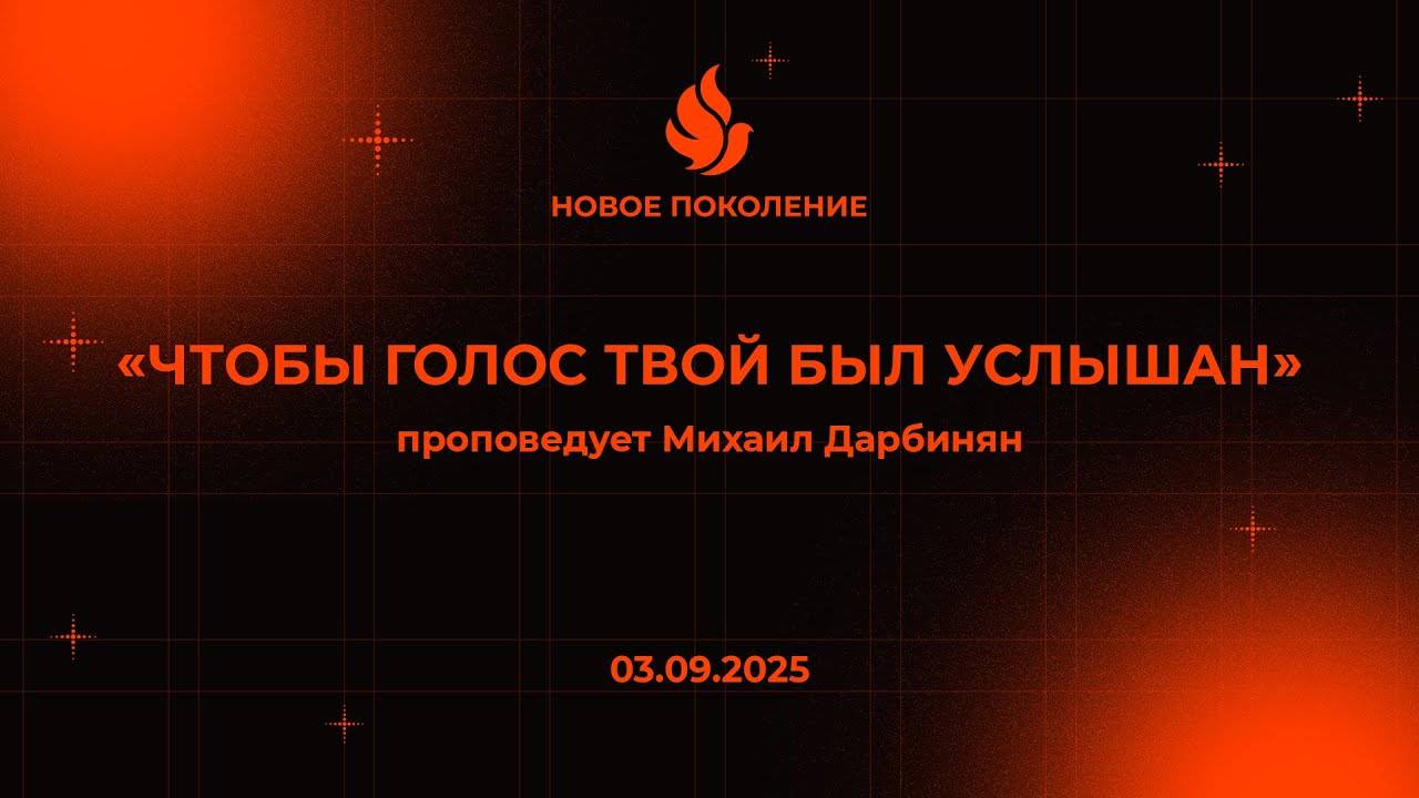 "ЧТОБЫ ГОЛОС ТВОЙ БЫЛ УСЛЫШАН" проповедует Михаил Дарбинян (Онлайн служение 03.09.2025)