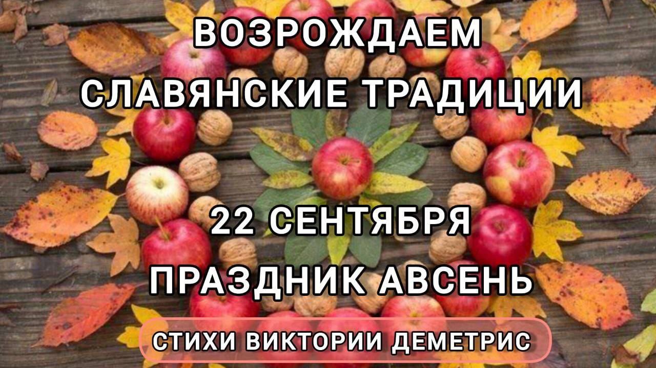 Возрождаем Славянские #Традиции! 22 сентября - #АВСЕНЬ, праздник Осеннего Солнца! #Равноденствие