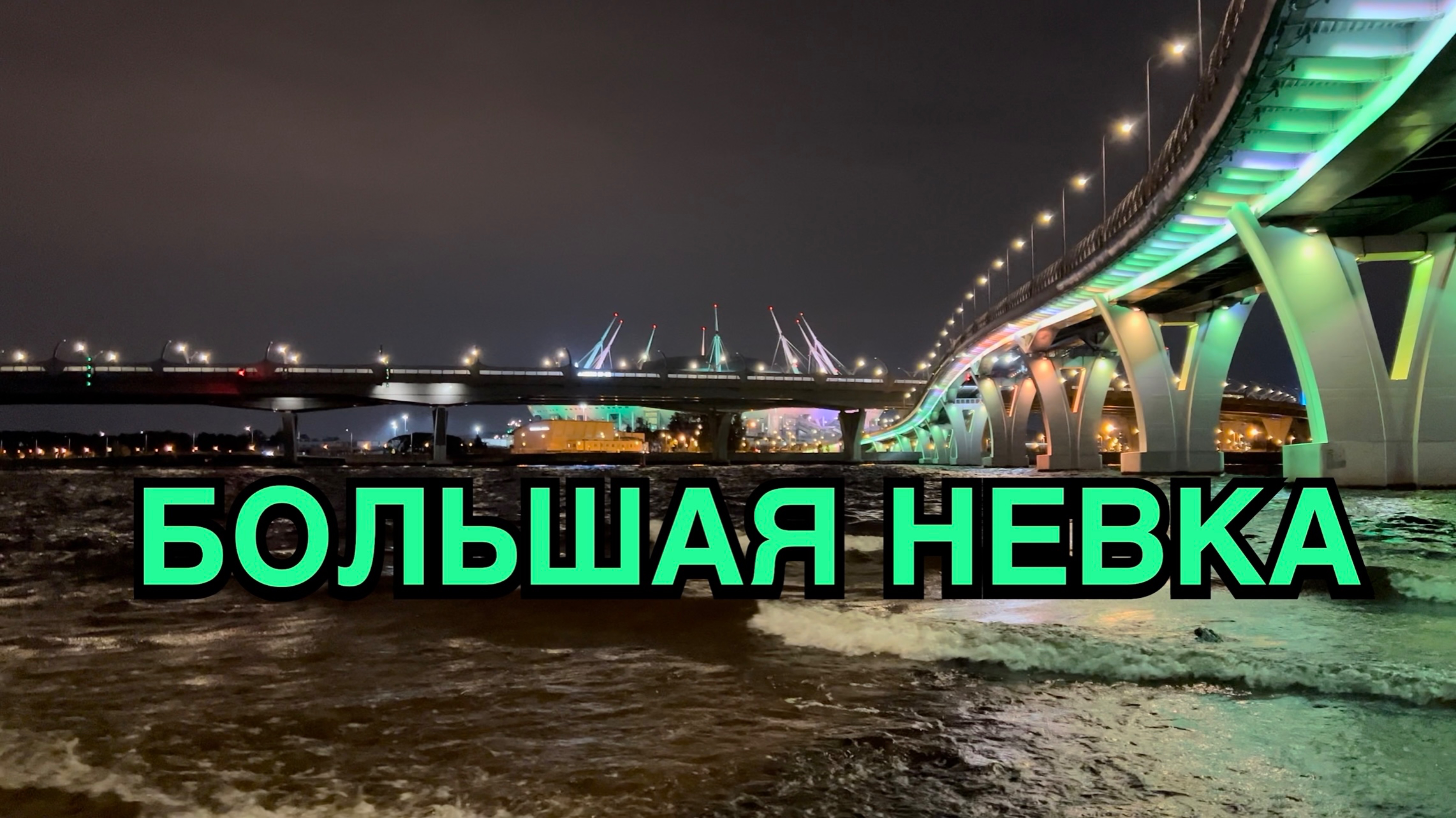 Большая Невка