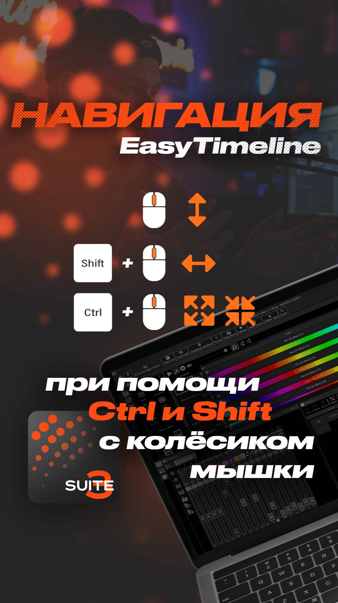 Возможности мышки в навигации по EasyTimeline в свежих обновлениях Sunlite Suite 3