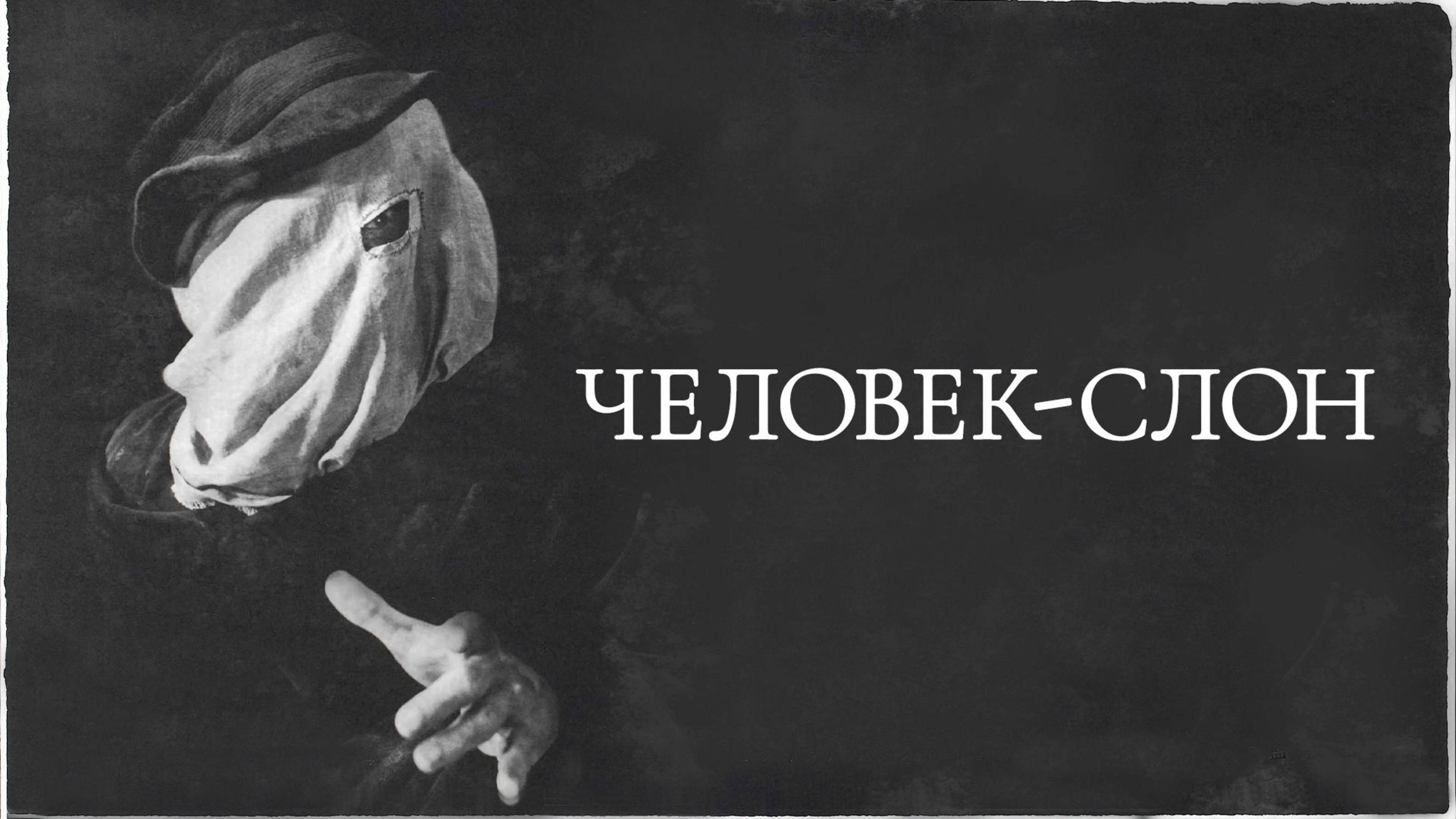 Человек-слон / The Elephant Man (1980)