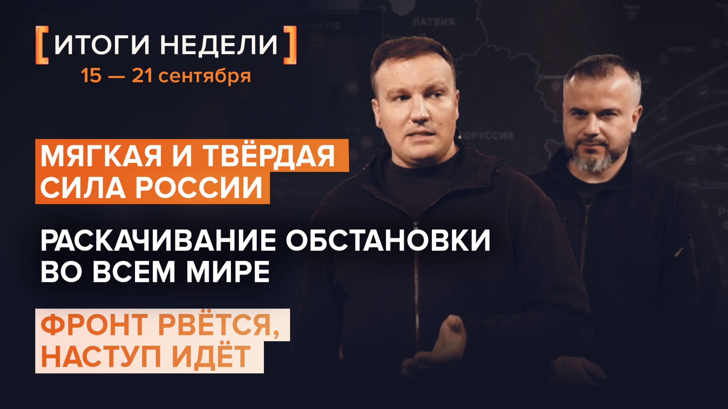 Мягкая и твёрдая сила РФ, треск обстановки в мире, фронт рвётся, наступ идёт — итоги 38 недели