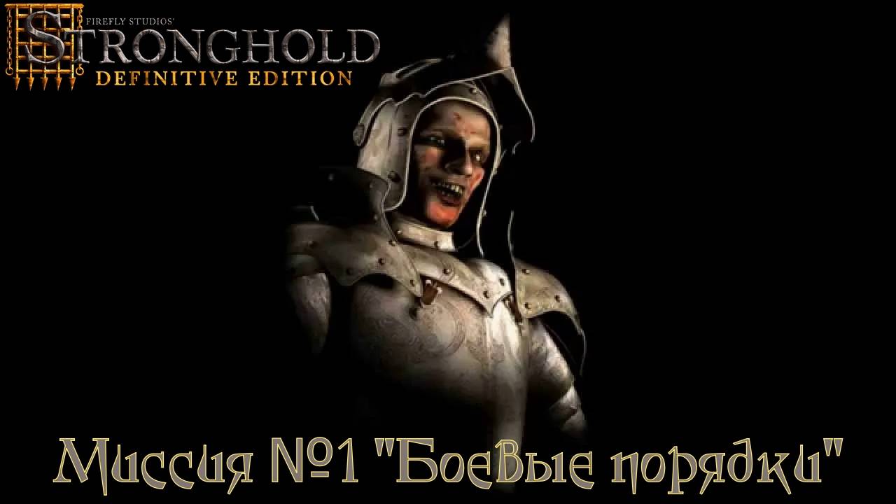 Миссия №1 "Боевые порядки". Stronghold: Definitive Edition | Космонавт Play