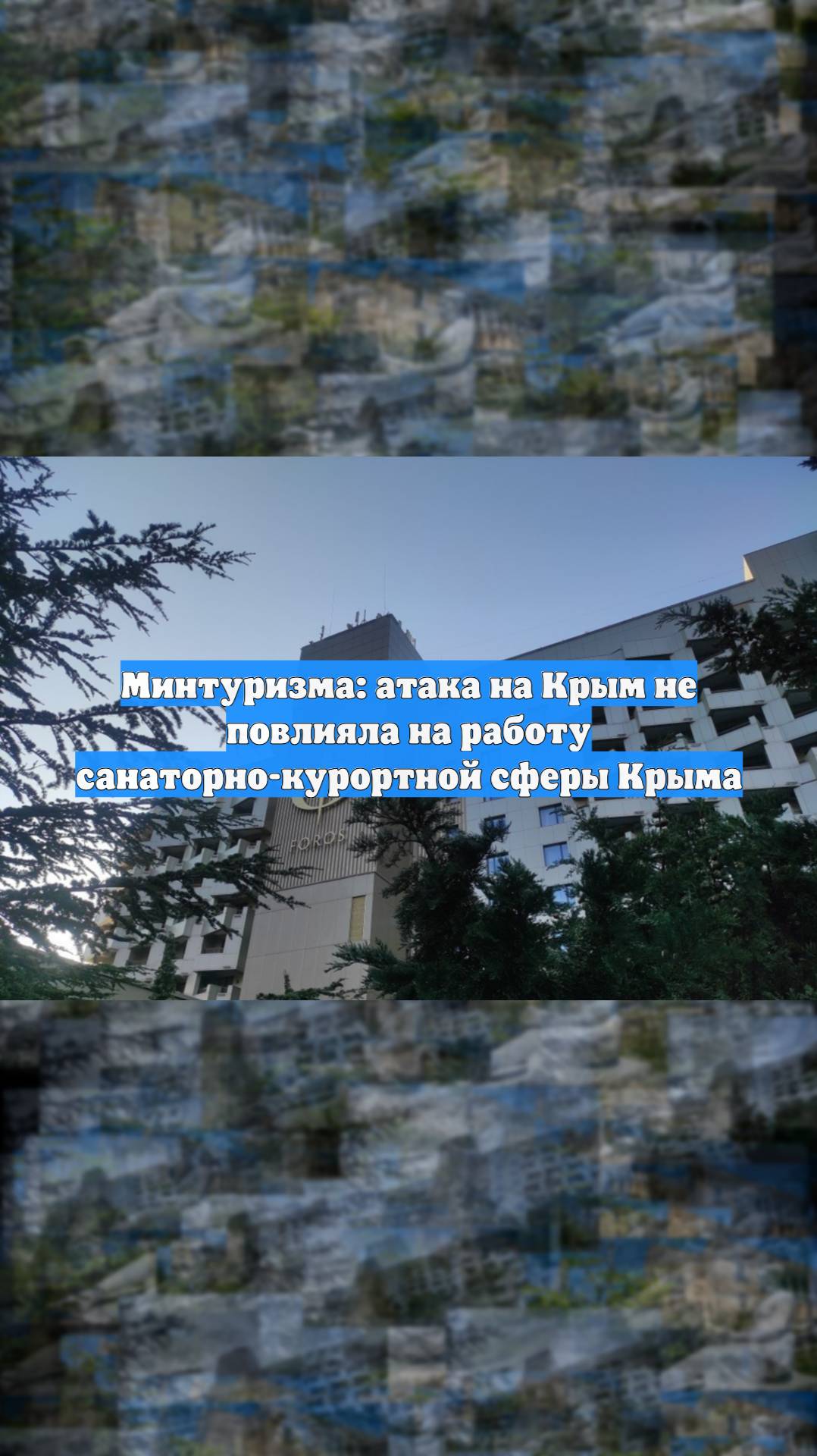 Минтуризма: атака на Крым не повлияла на работу санаторно-курортной сферы Крыма