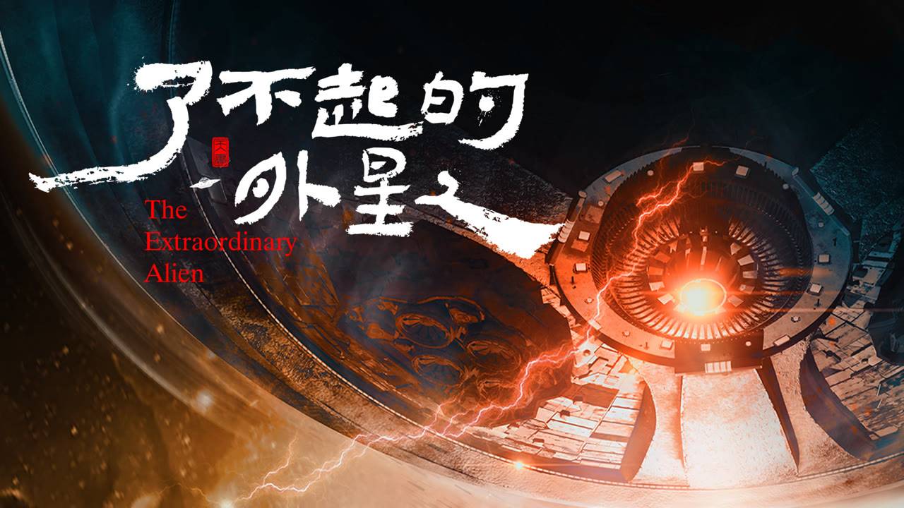 "Невероятный пришелец" (The Extraordinary Alien / 了不起的外星人, 2025) || Трейлер