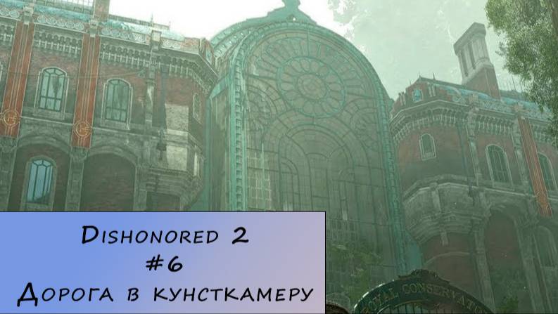 Dishonored 2. Прохождение. #6 – Дорога в кунсткамеру