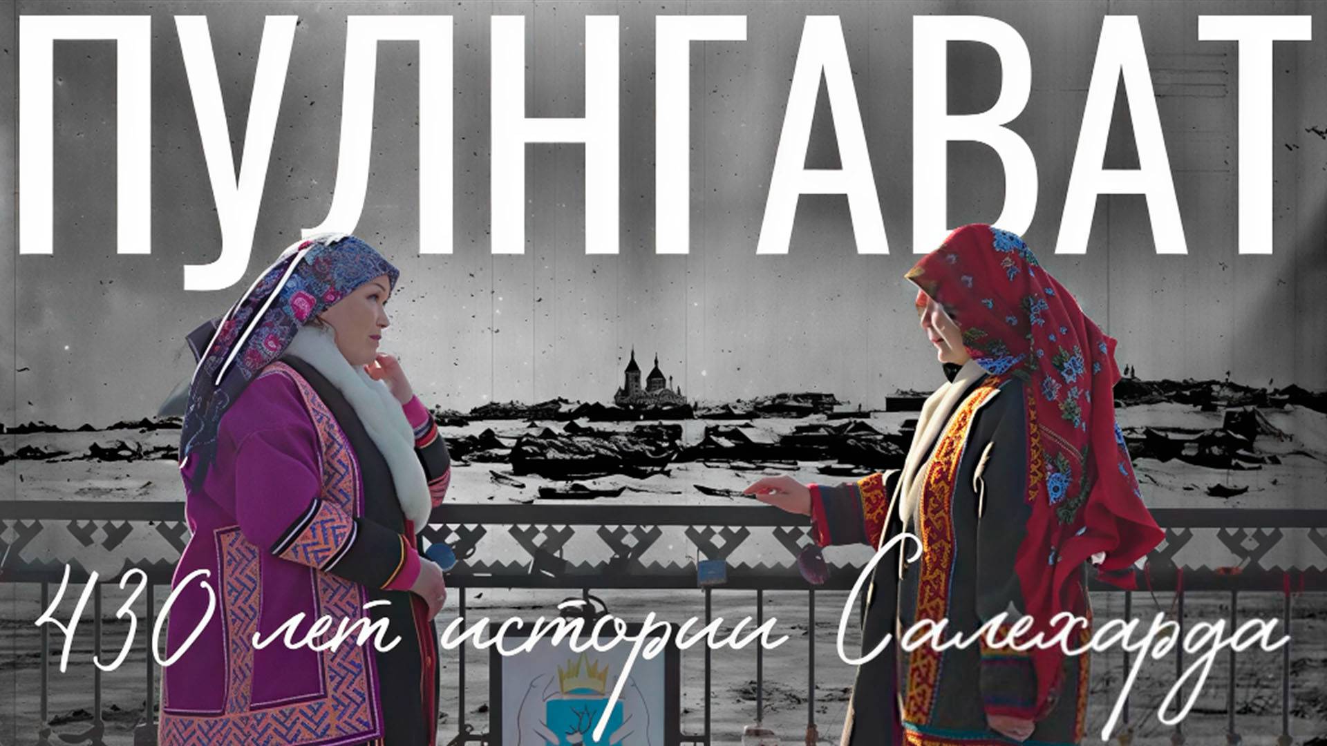 Пулнгават. 430 лет истории Салехарда |Тут султам