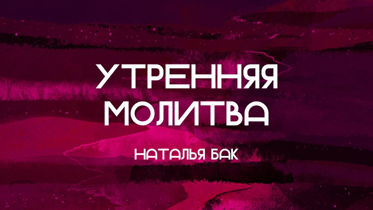 Молитва о городе || Наталья Бак || 28.07.2025 || Утренняя молитва