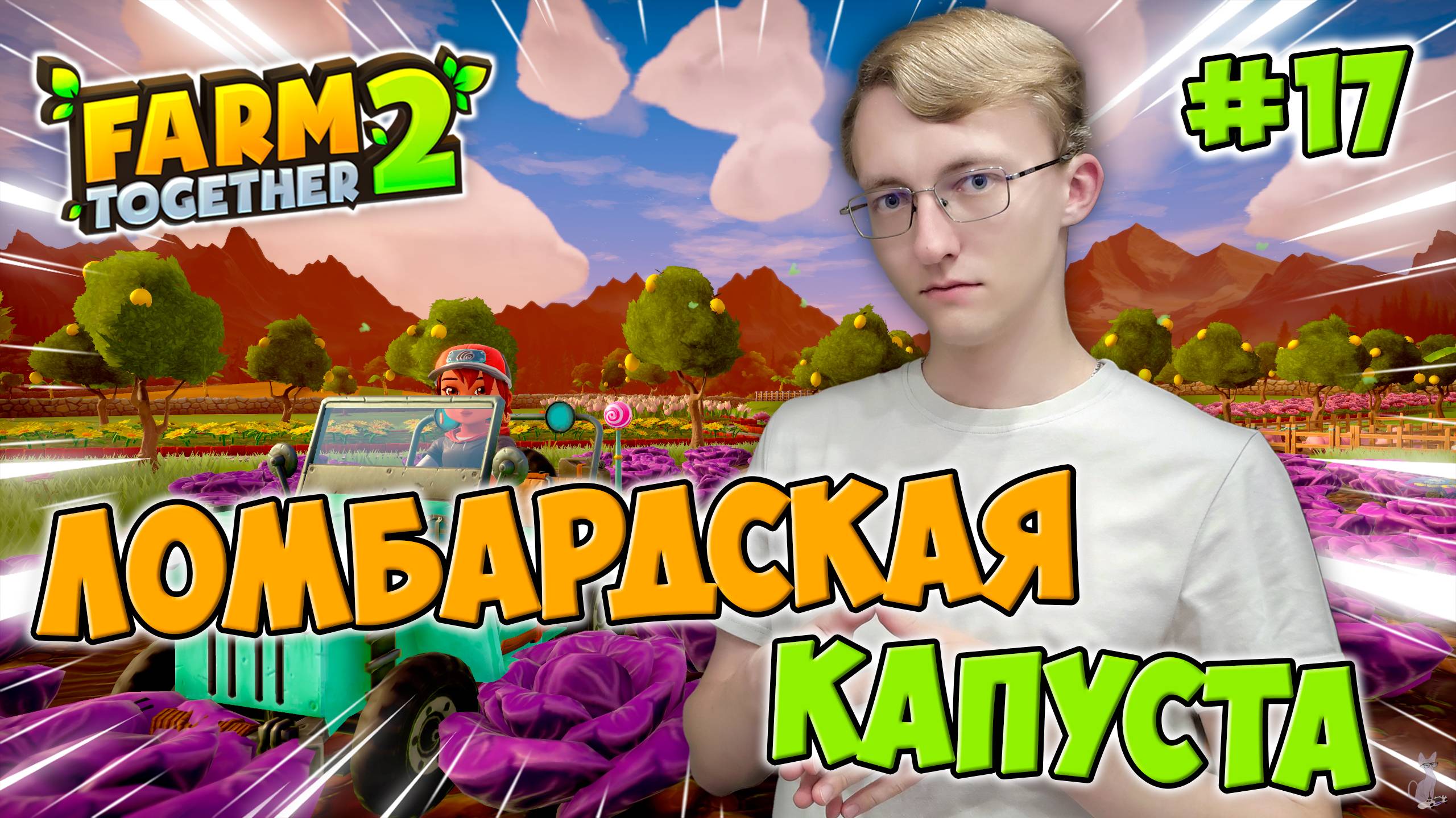 НОВАЯ Ломбардская капуста! Покупаем новые территории! 🥬🥬🥬║ Farm Together 2 #17