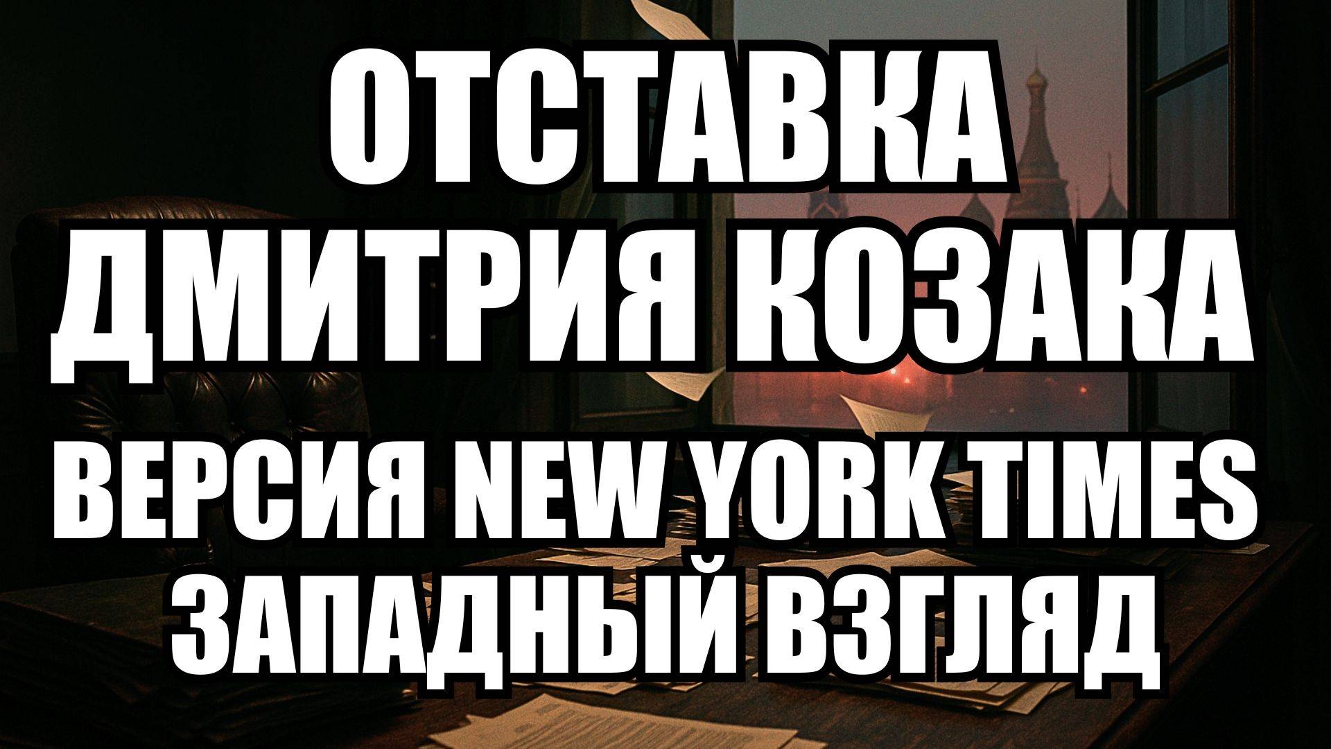 Западная пресса о Козаке: единственный голос против в окружении Путина | Крамаровский пояснит