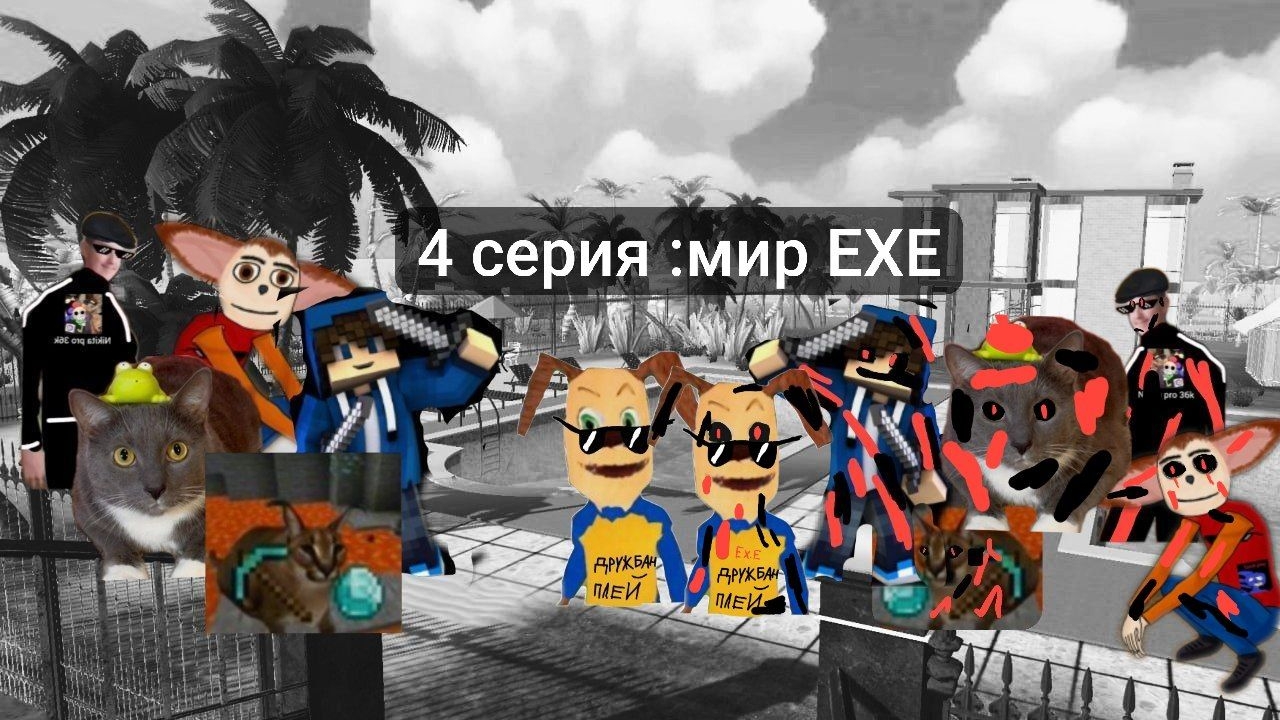 говновозкины 4 серия : мир EXE