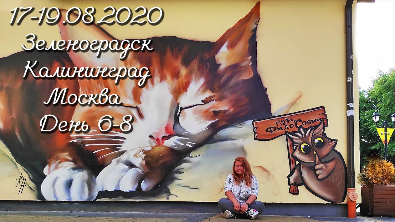 12-19.08.2020 Калининград, Зеленоградск, Москва День 6-8