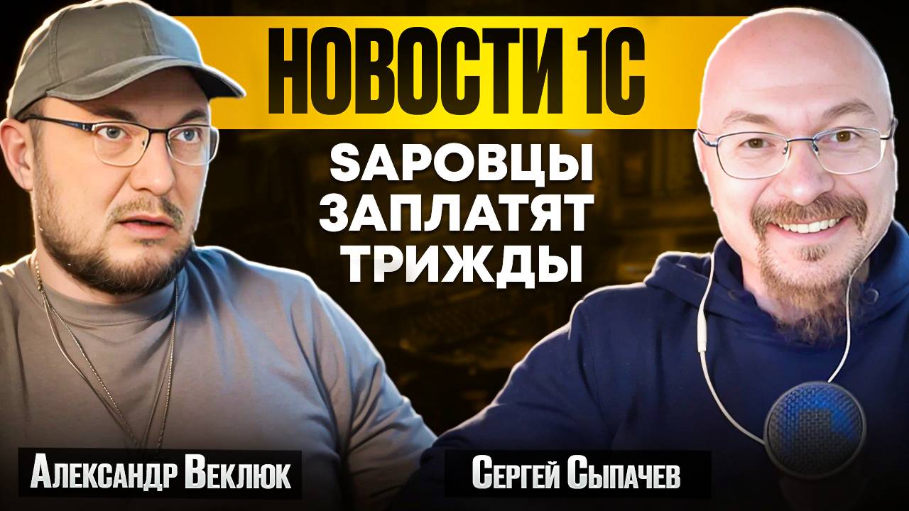 Власти вводят штраф за SAP! Почему компании-отказники ждет финансовый коллапс, а 1С - золотое дно