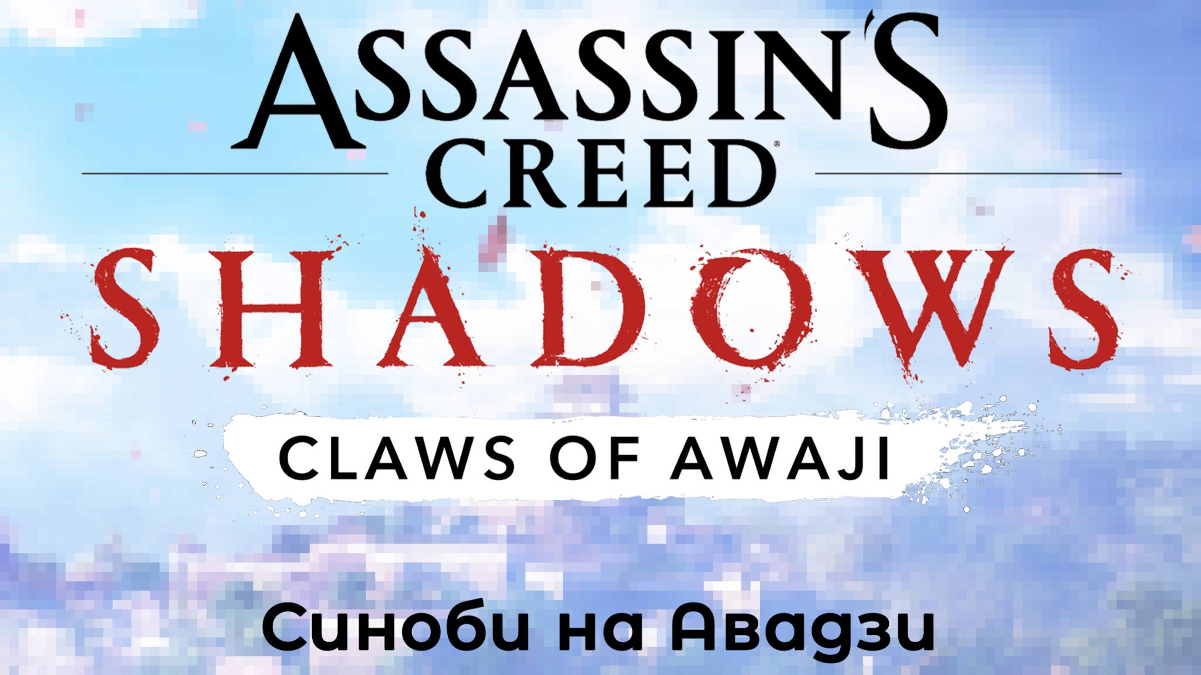 [098] Assassin’s Creed Shadows - Синоби на Авадзи (дополнение Claws of Awaji)