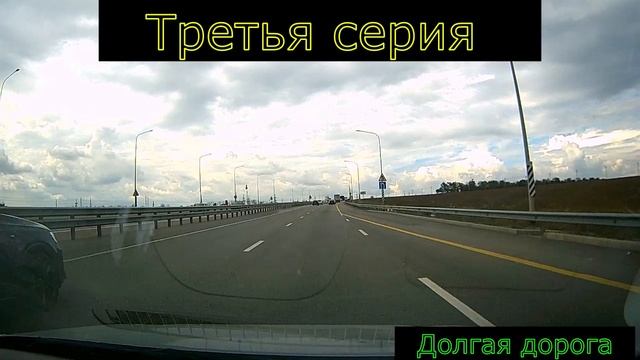 Третья серия долгая дорога