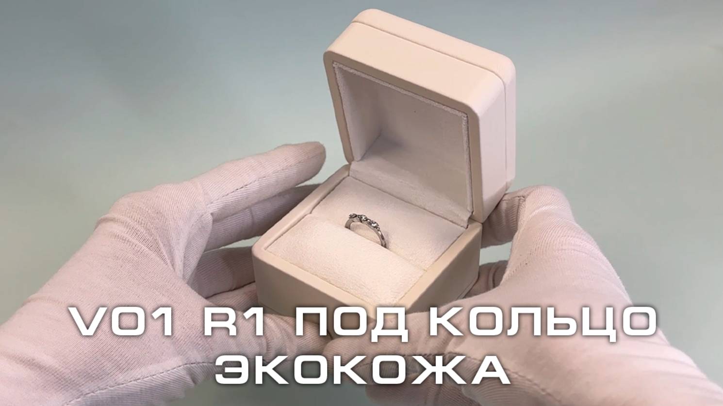 V01 R1 Футляр под кольцо премиум из экокожи, белый