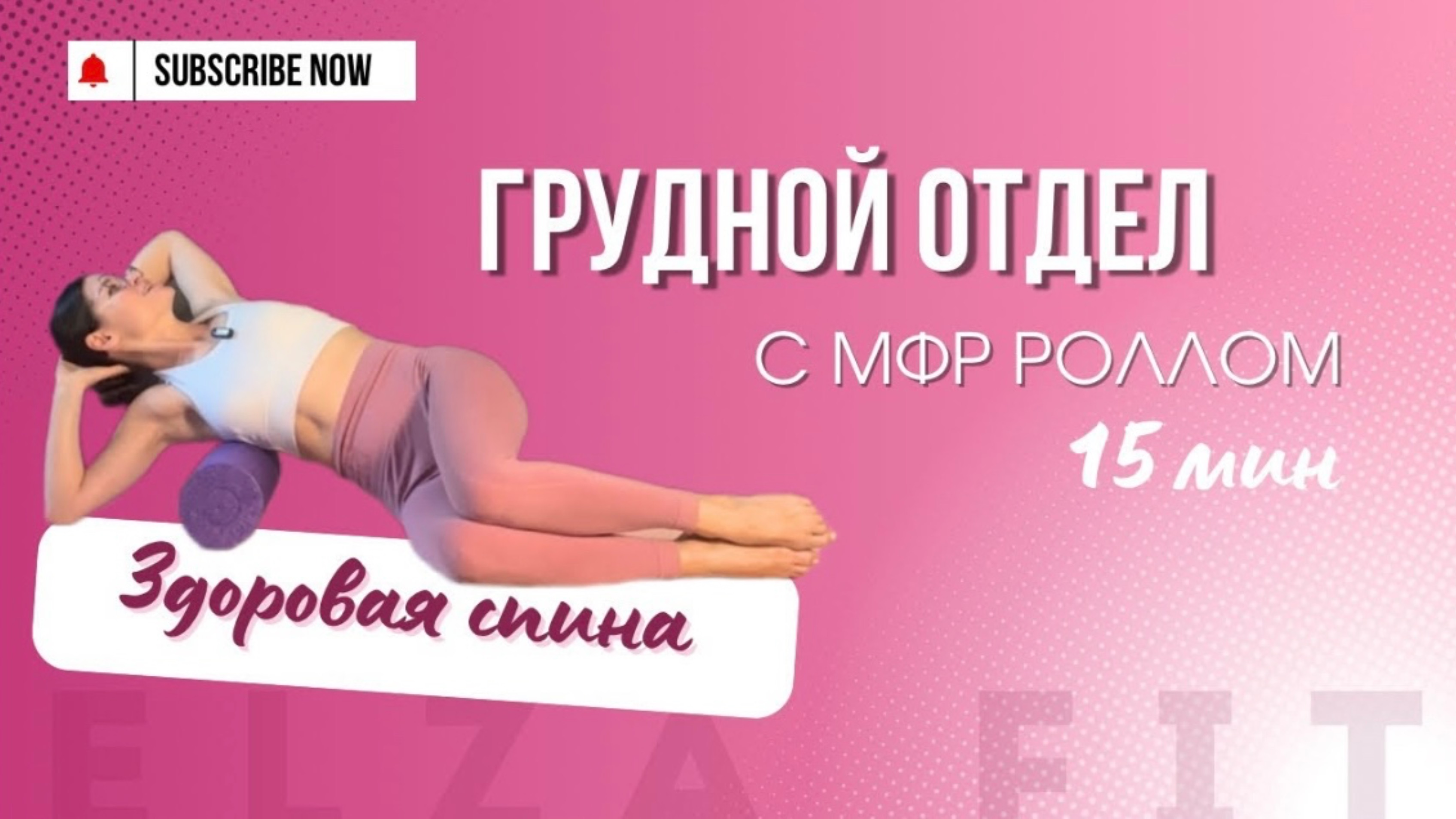 Раскрытие грудного отдела позвоночника І Красивая осанка и свободное дыхание с МФР-роллом