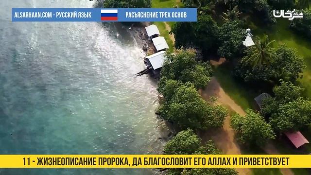 11. Жизнеописание пророка, да благословит его Аллах и приветствует. Три Основы. Шейх Хейсам Сархан