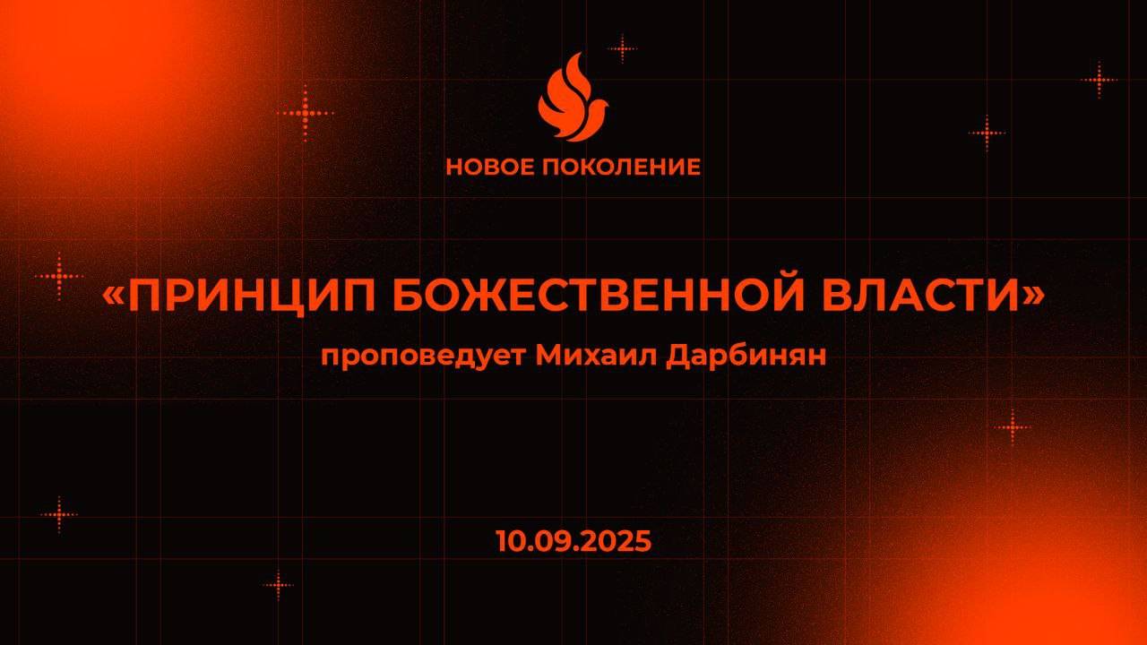 "ПРИНЦИП БОЖЕСТВЕННОЙ ВЛАСТИ" проповедует Михаил Дарбинян (Онлайн служение 10.09.2025)