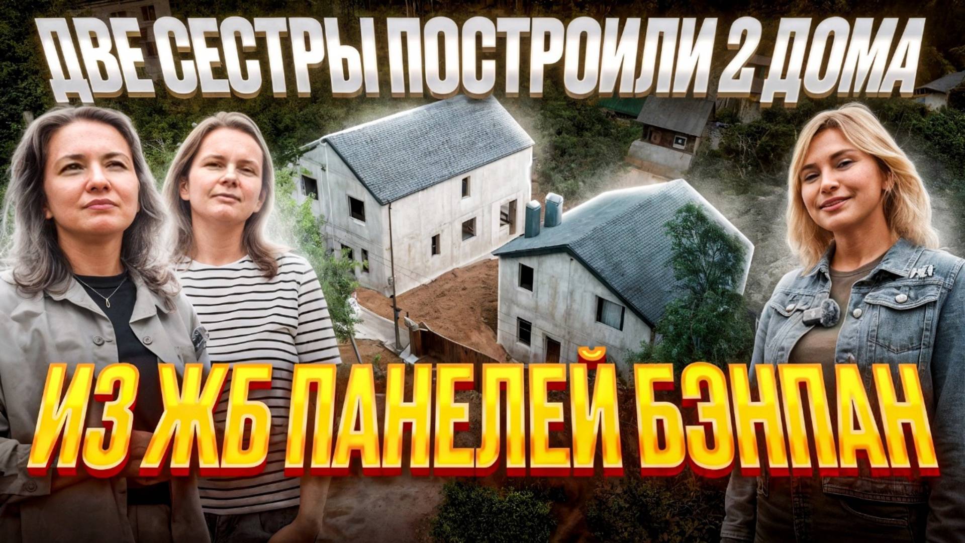 От выбора участка до готовых домов: строительство из Бэнпан в Подмосковье