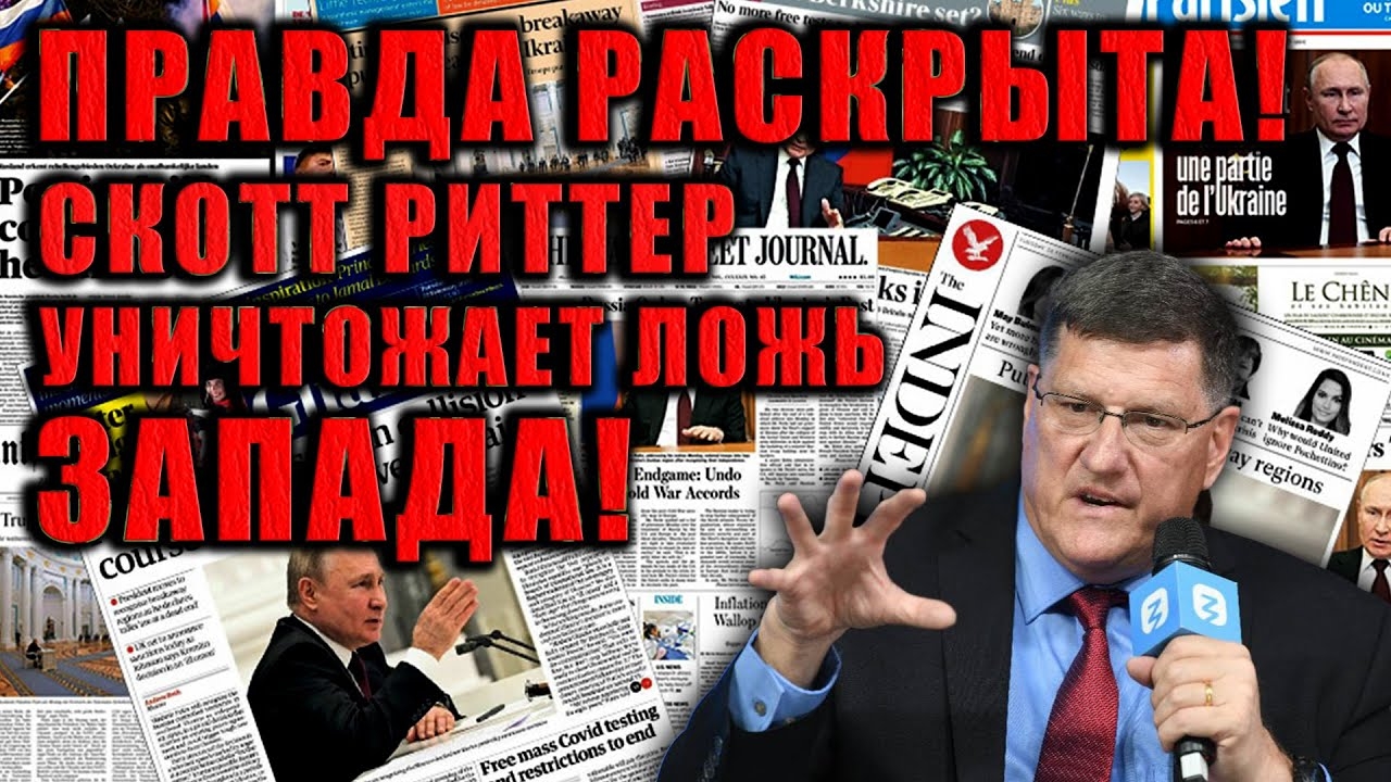 Фронт рухнул? Скотт Риттер рассказал, что скрывают СМИ