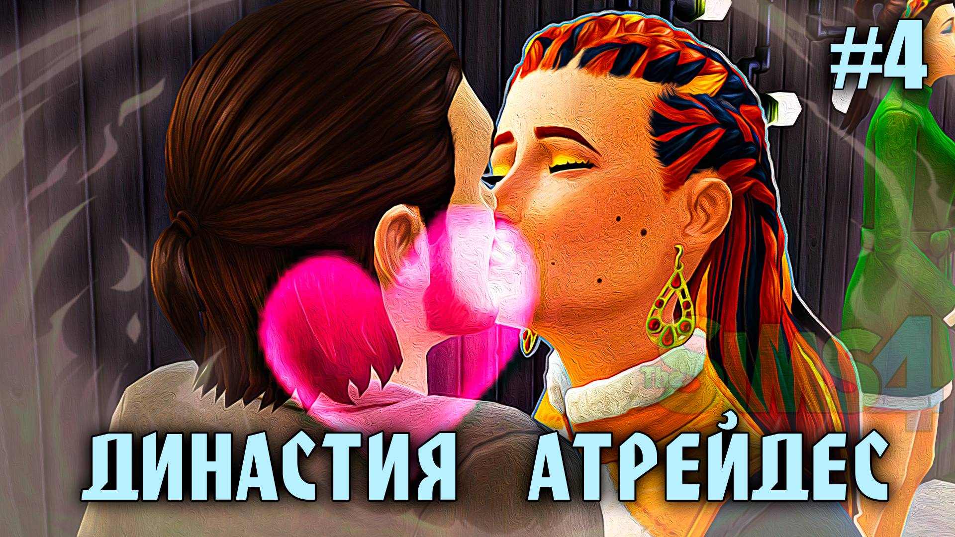 Династия Атрейдес🍀1 Поколение 🍀The Sims 4 🍀4 Серия