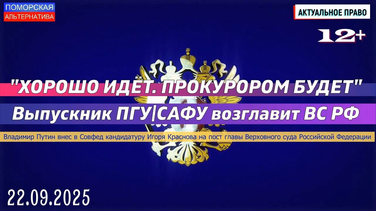 «Хорошо идёт. Прокурором будет». Выпускник ПГУ/САФУ возглавит ВС РФ. #АктуальноеПраво (22.09.2025)
