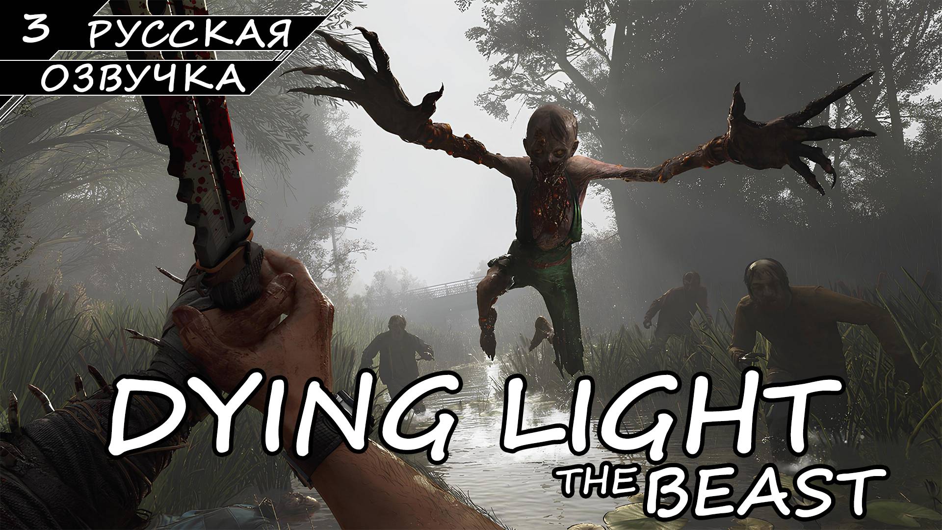 Dying Light: The Beast - Прохождение #3 (Русская Озвучка / Без Комментариев)
