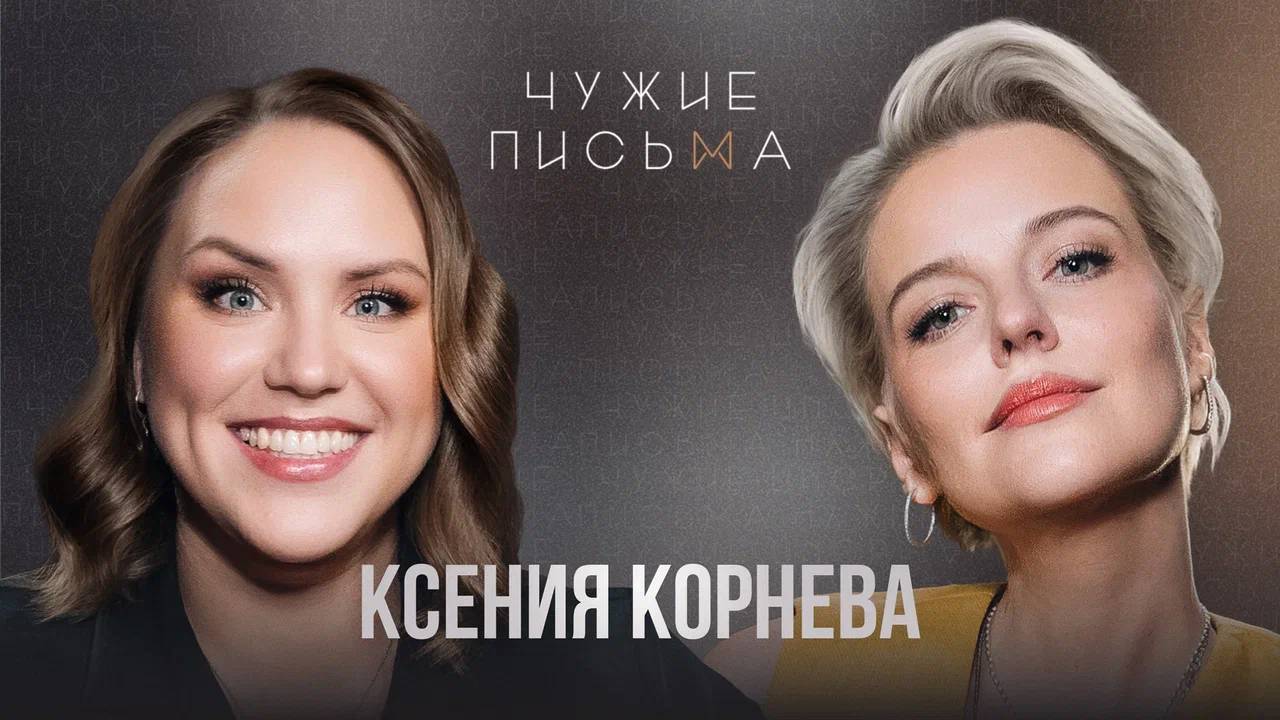 Чужие письма #94: Ксения Корнева