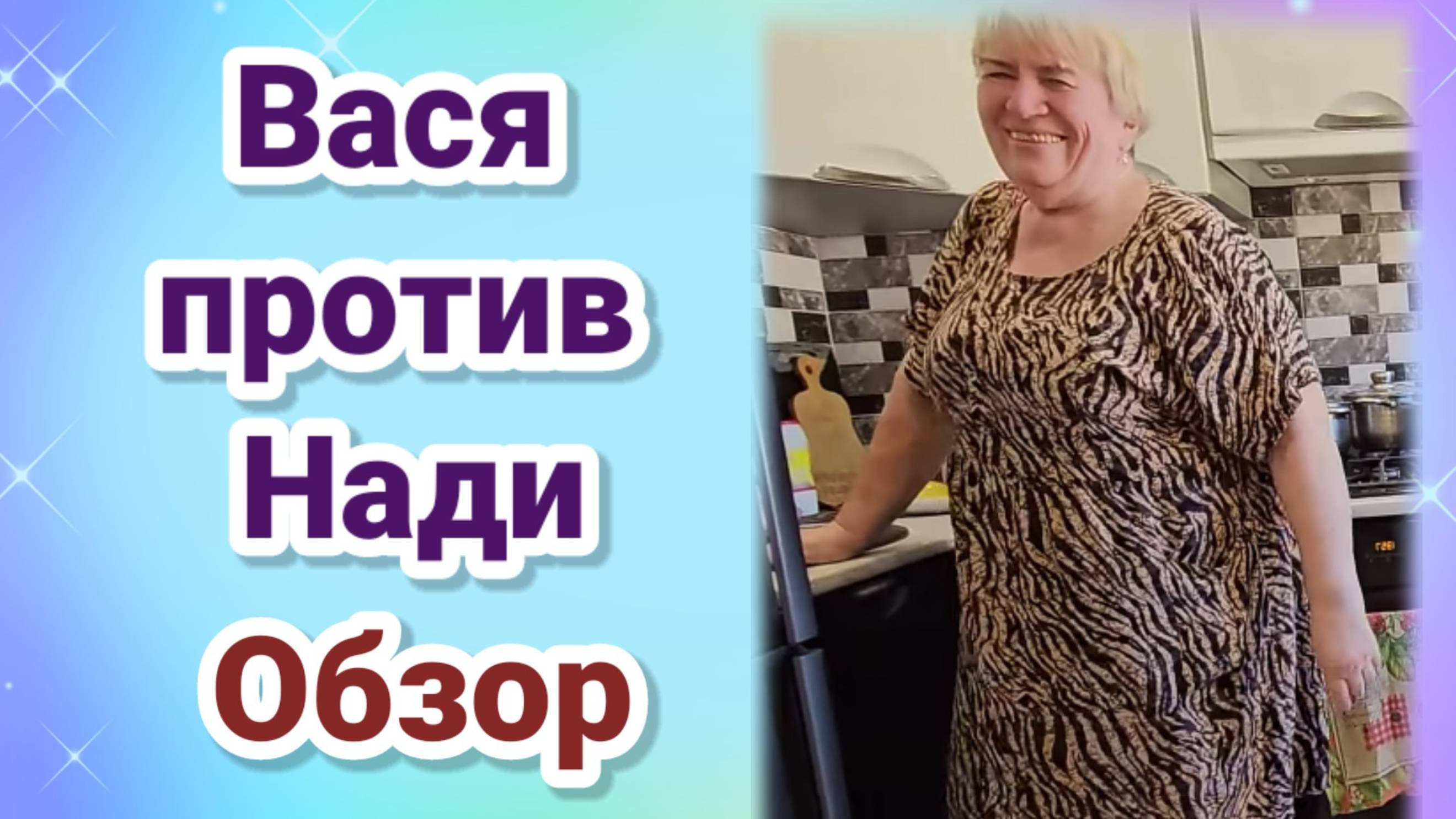 Вася против Нади
