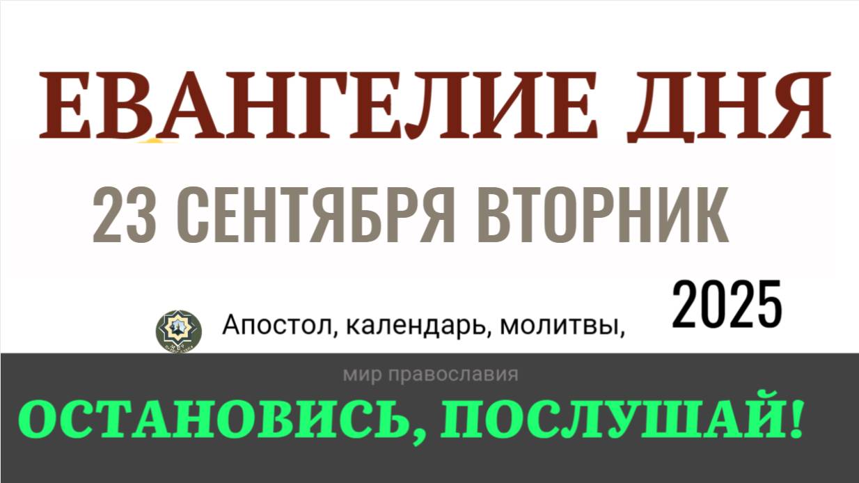 23 сентября вторник Евангелие дня 2025 с толкованием #евангелие