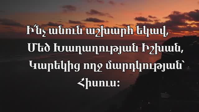 Տիրոջը նոր երգ երգենք, Ինչ անուն աշխարհ եկավ․ Teroje nor erg ergenk,  hogevor erger, karaoke
