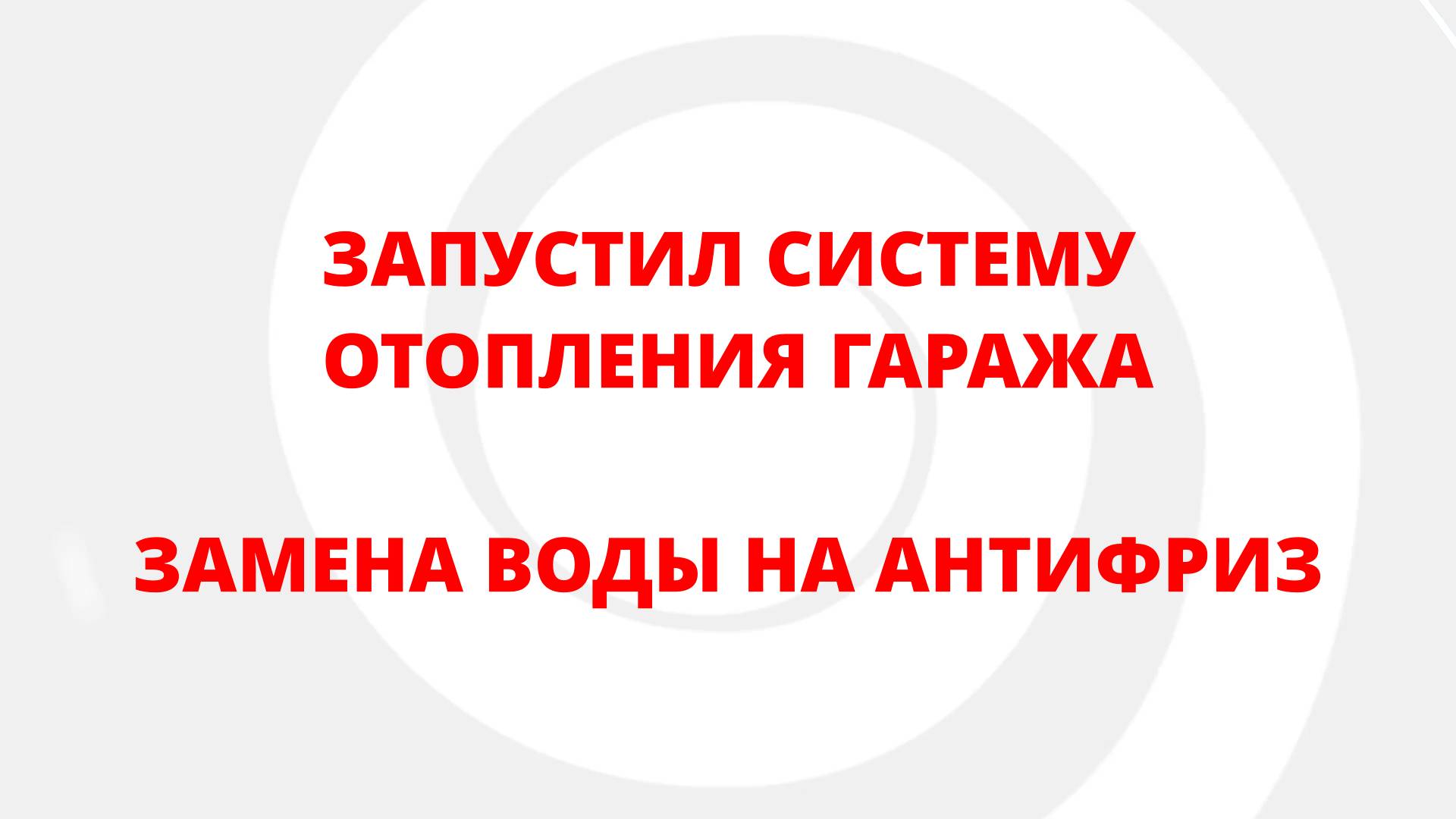 ЗАПУСТИЛ АВТОНОМНОЕ ОТОПЛЕНИЕ В ГАРАЖЕ. ЗАМЕНА ВОДЫ НА АНТИФРИЗ