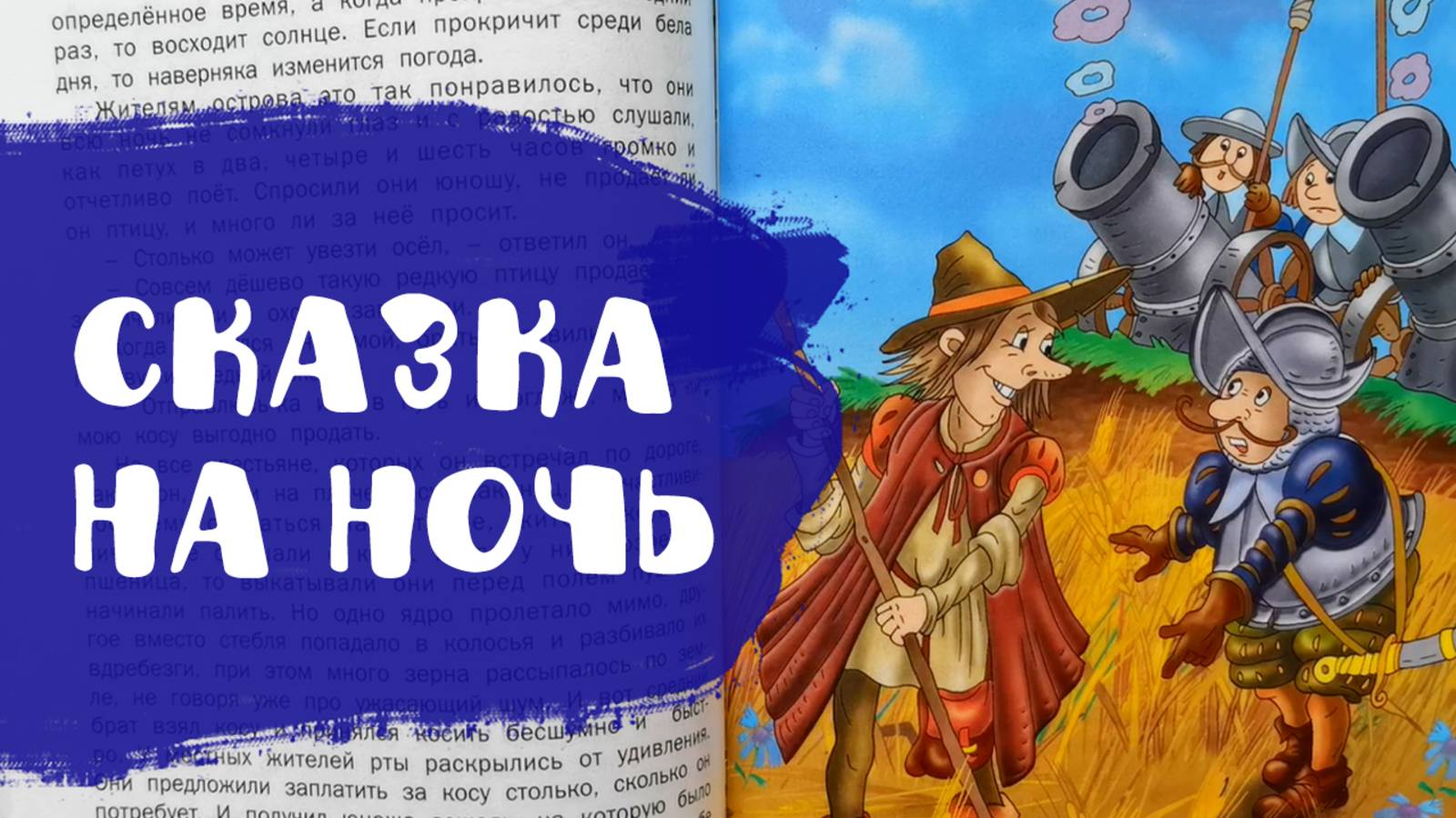 Три счастливца | Сказки на ночь | Аудиосказки