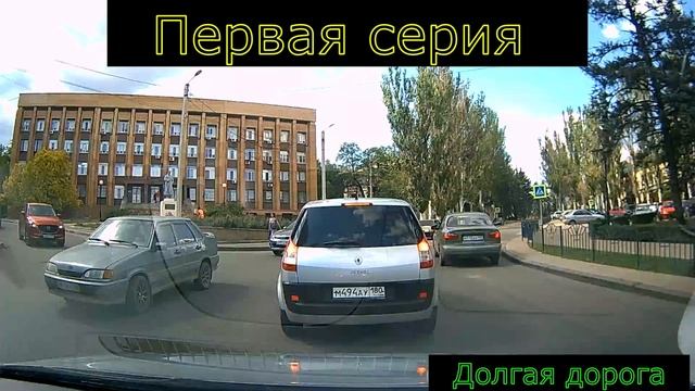 Первая серия долгая дорога