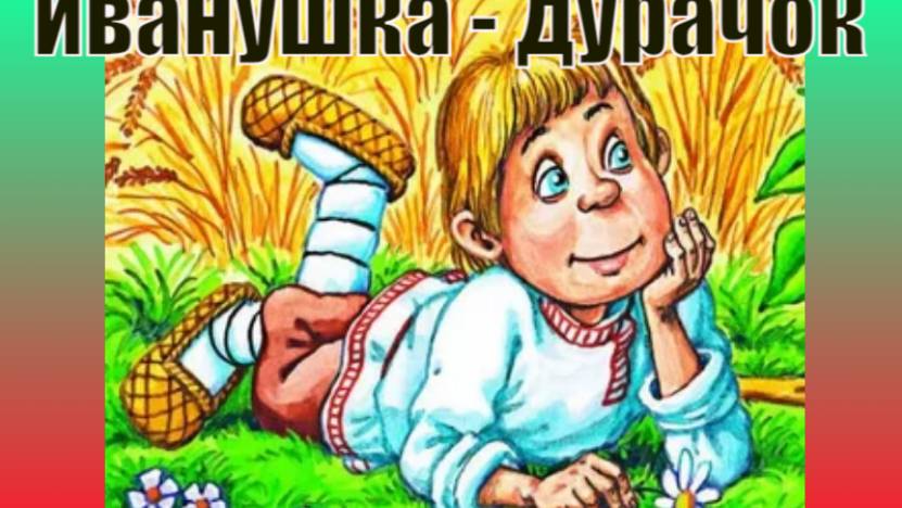 Иванушка — дурачок. Русская народная сказка.