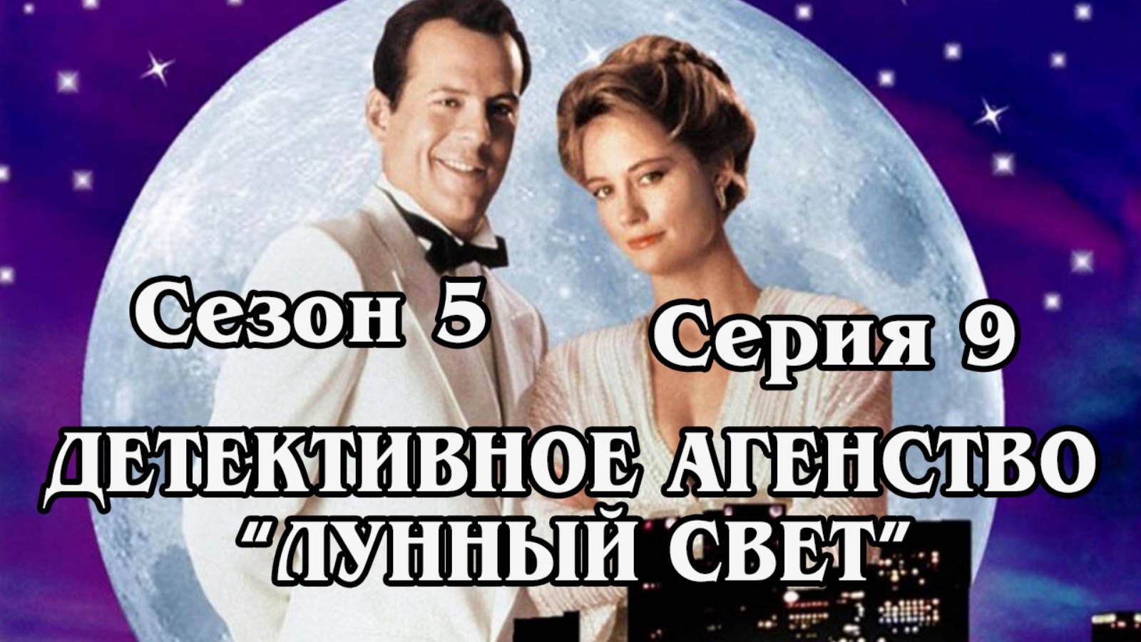 Детективное агенство "Лунный свет". Сезон 5. Серия 09