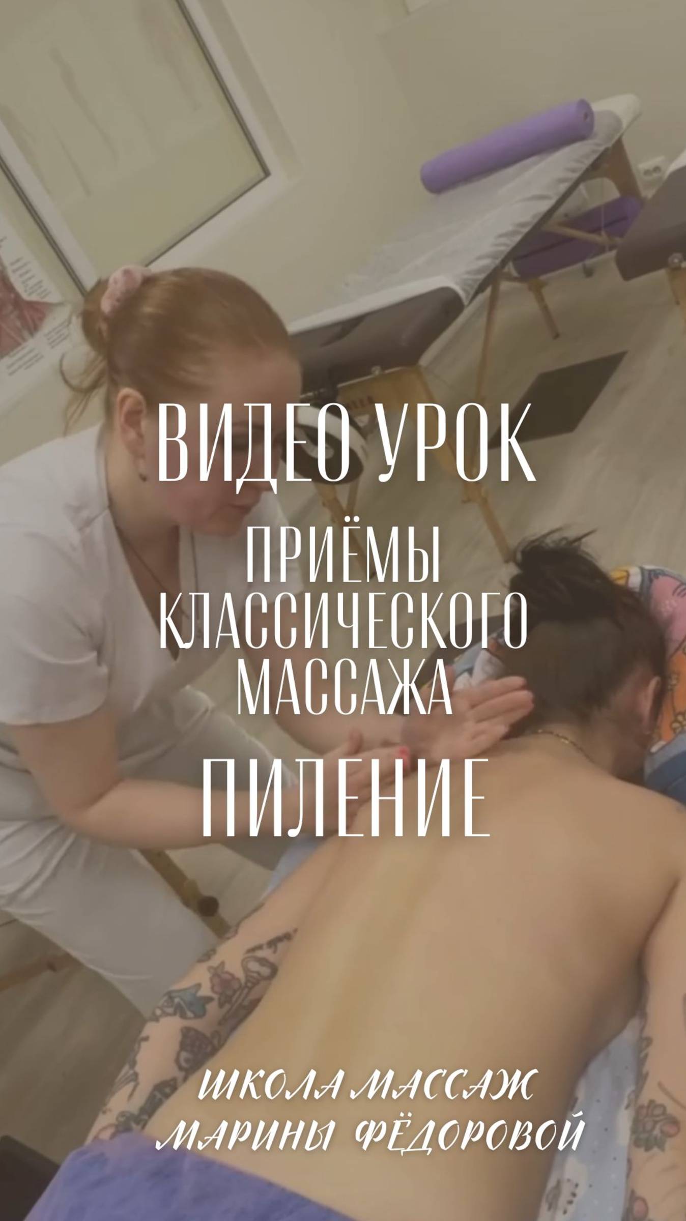 Видео урок классический  оздоровительный массаж. Приём массажа Пиление