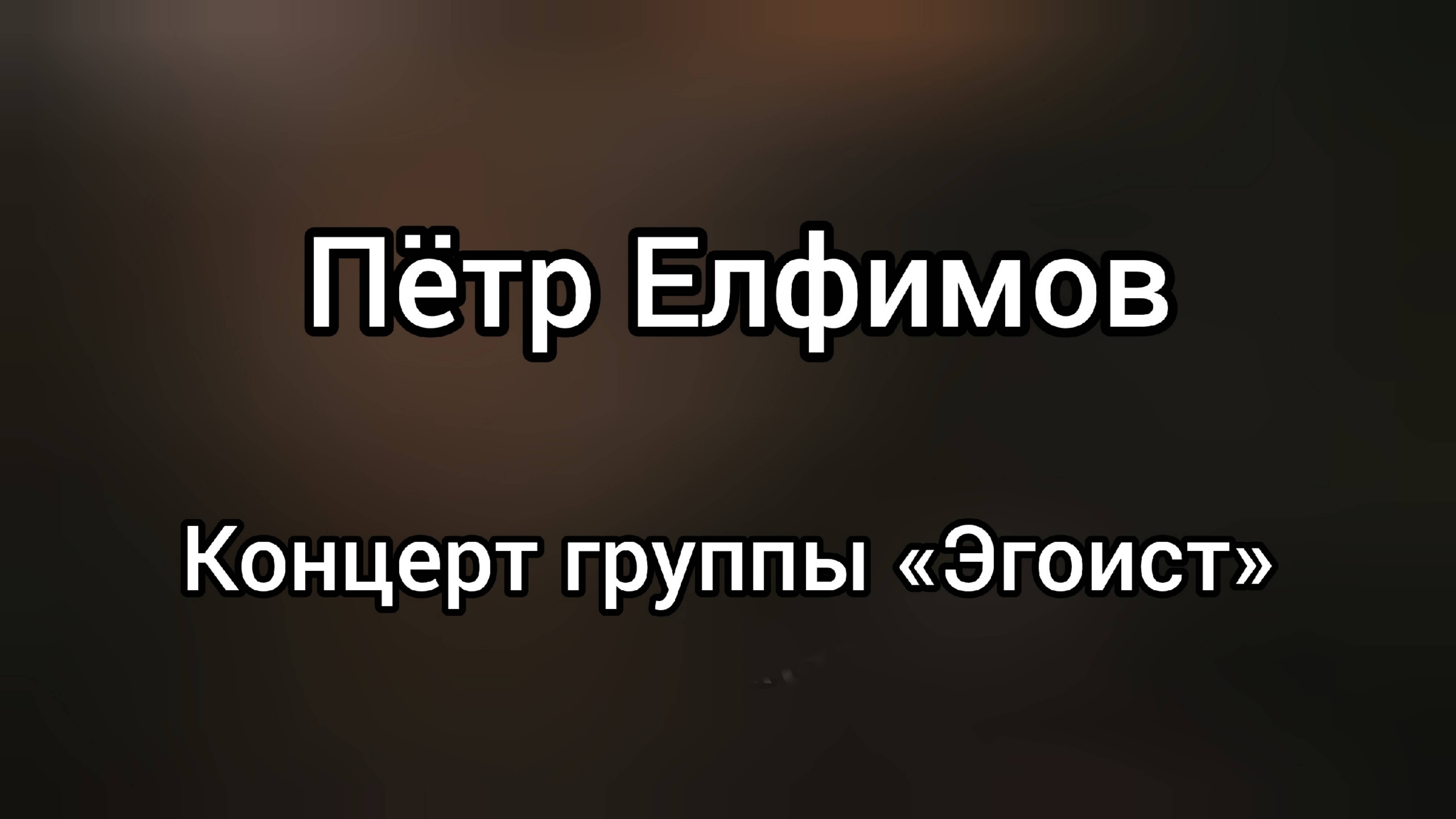 Пётр Елфимов - Концерт группы «Эгоист» (Могилёв, 1999 г.)
