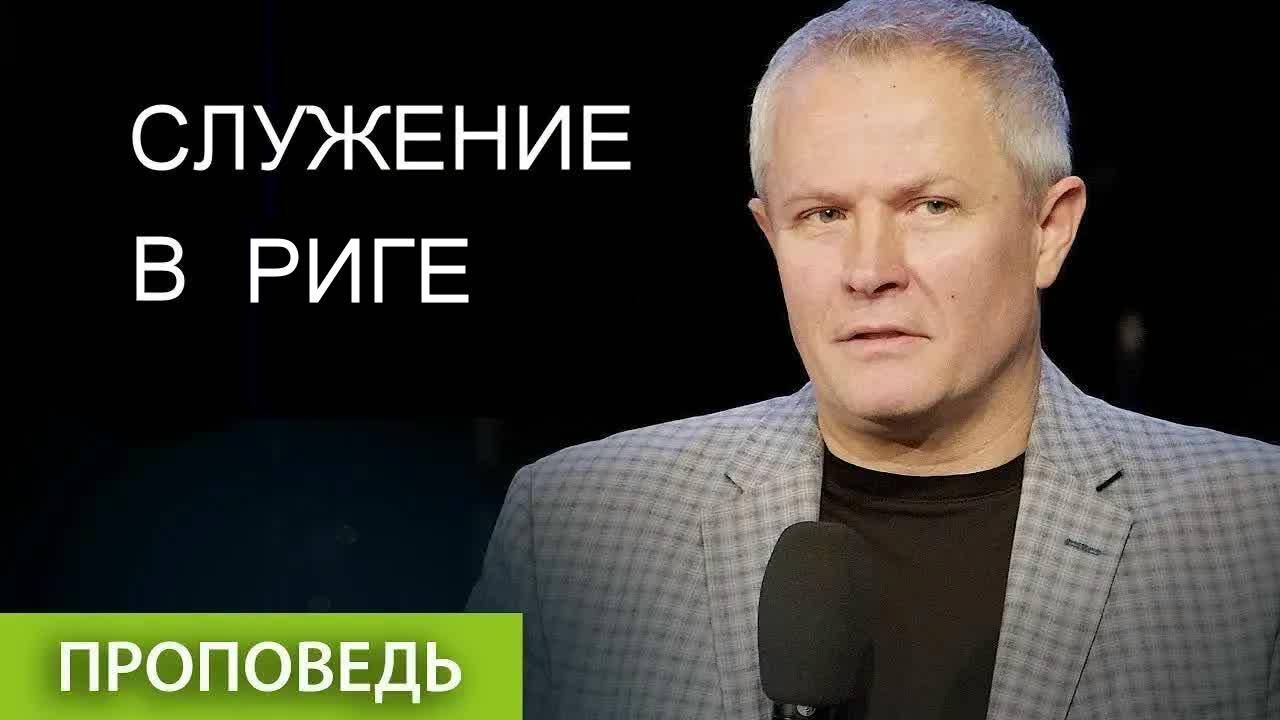 Служение в Риге 21.09.2025 Александр Шевченко