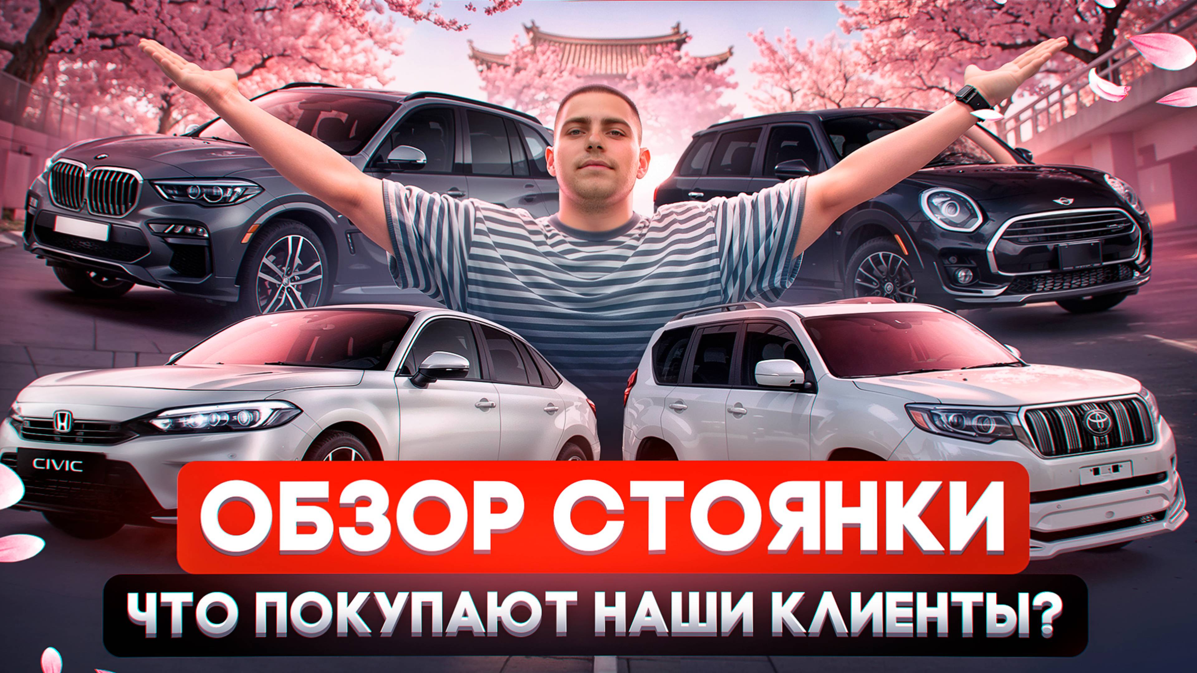 ОБЗОР СТОЯНКИ - ТОП авто для заказа из Японии, Китая и Кореи!