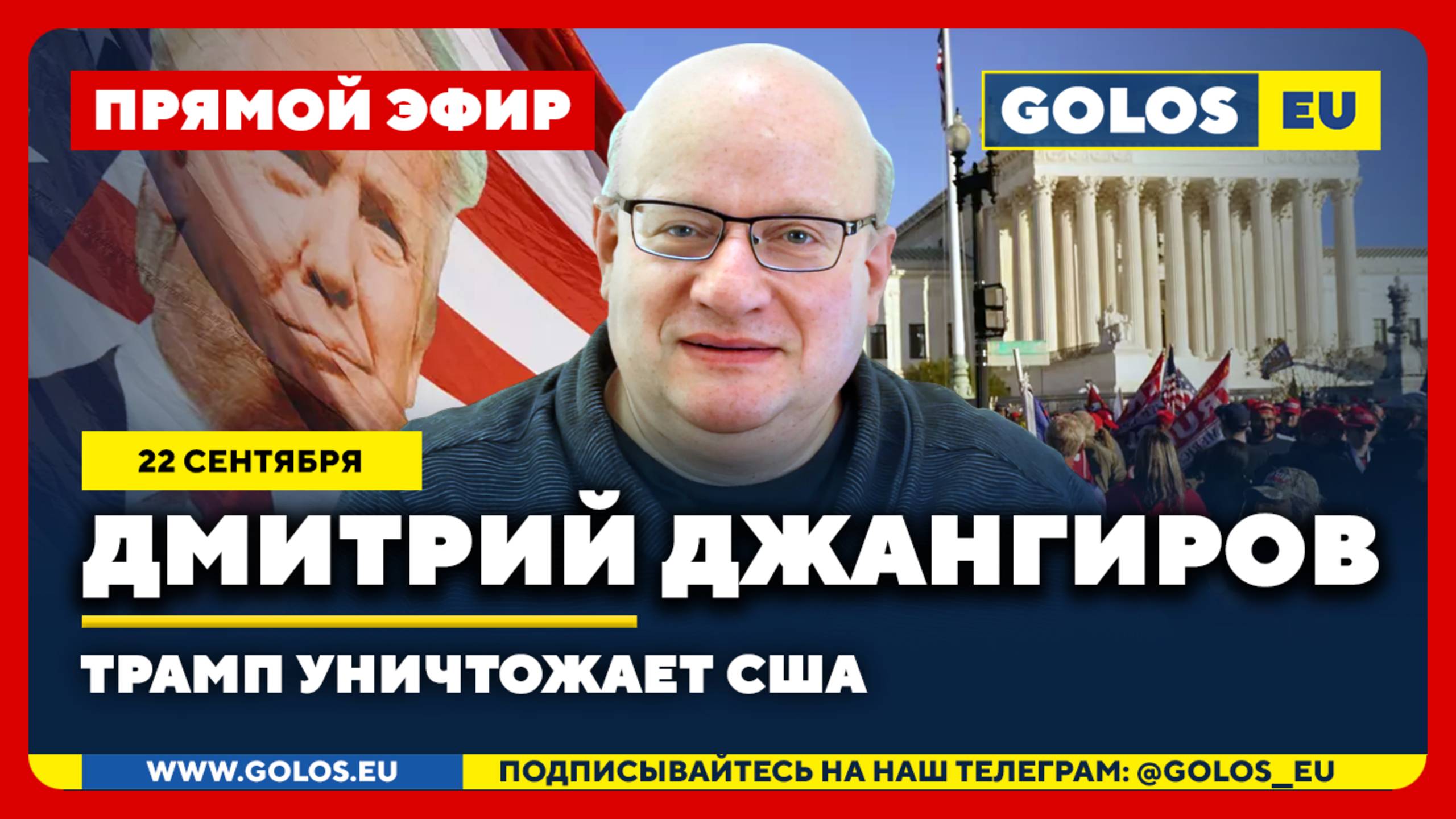🔴 Дмитрий Джангиров: Трамп уничтожает США (22 сентября 2025)