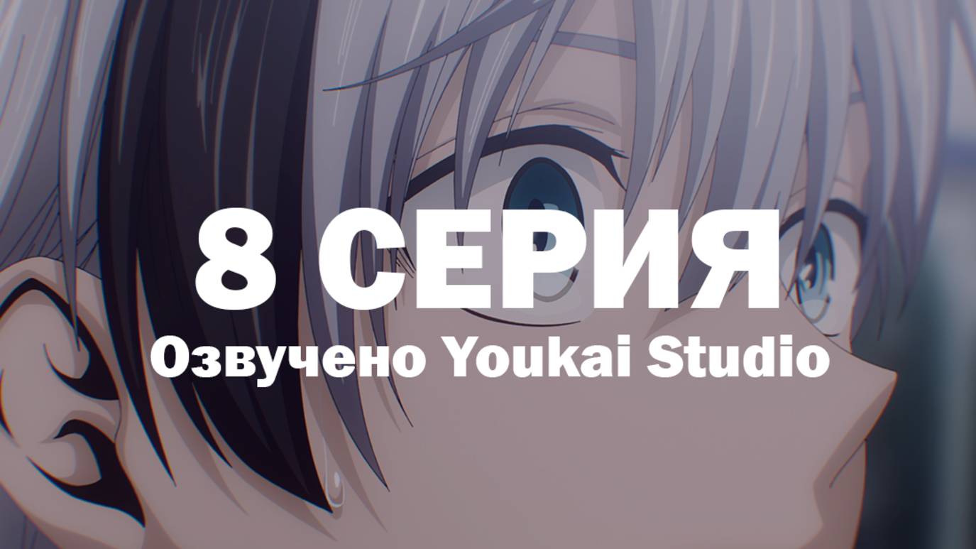 Смертельная игра мёртвой горы / Dead Mount Death Play - 8 серия | Youkai Studio
