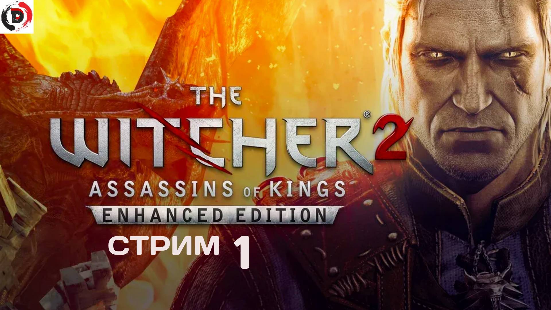 The Witcher 2: Assassins of Kings Ведьмак 2: Убийцы королей стрим 1 По воле короля