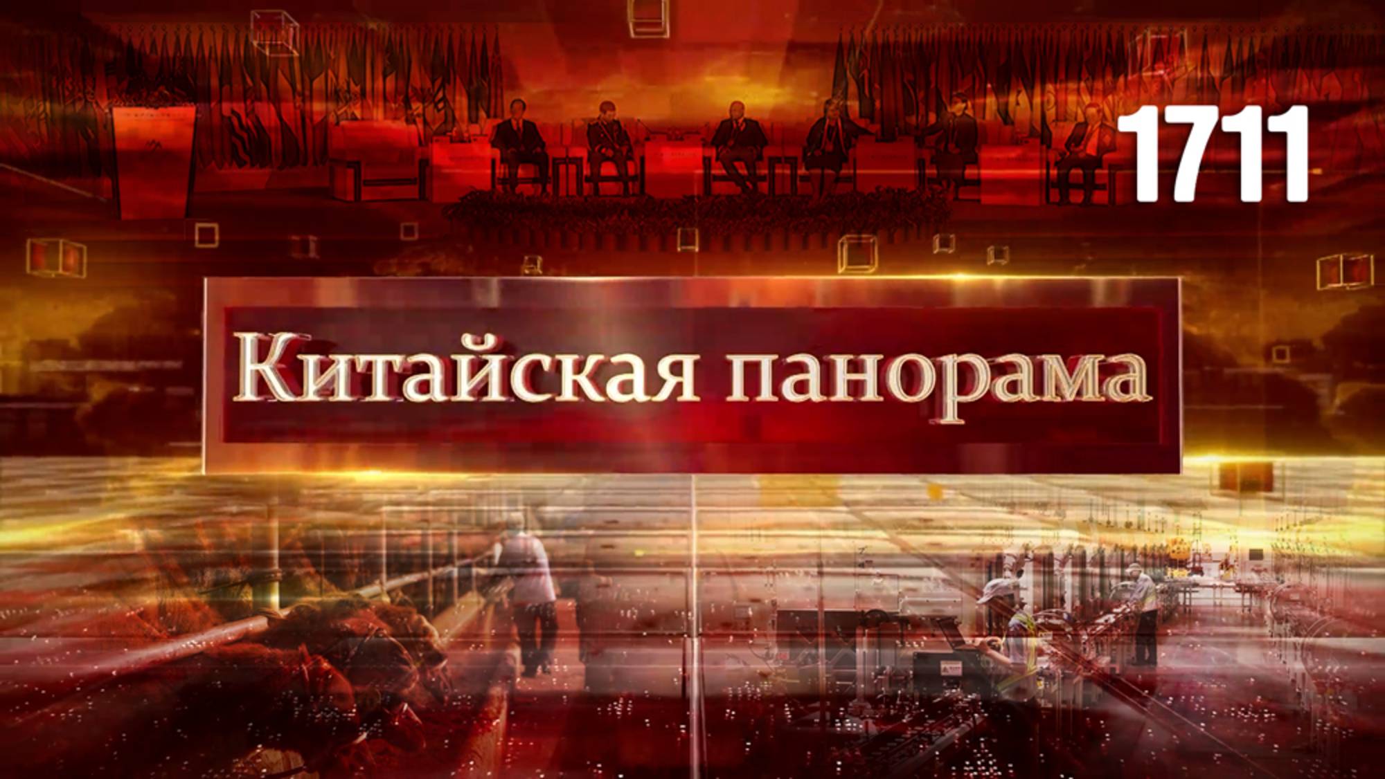 Сила мира и прогресса, стратегический рост активов, модернизация «родины верблюдов» – (1711)
