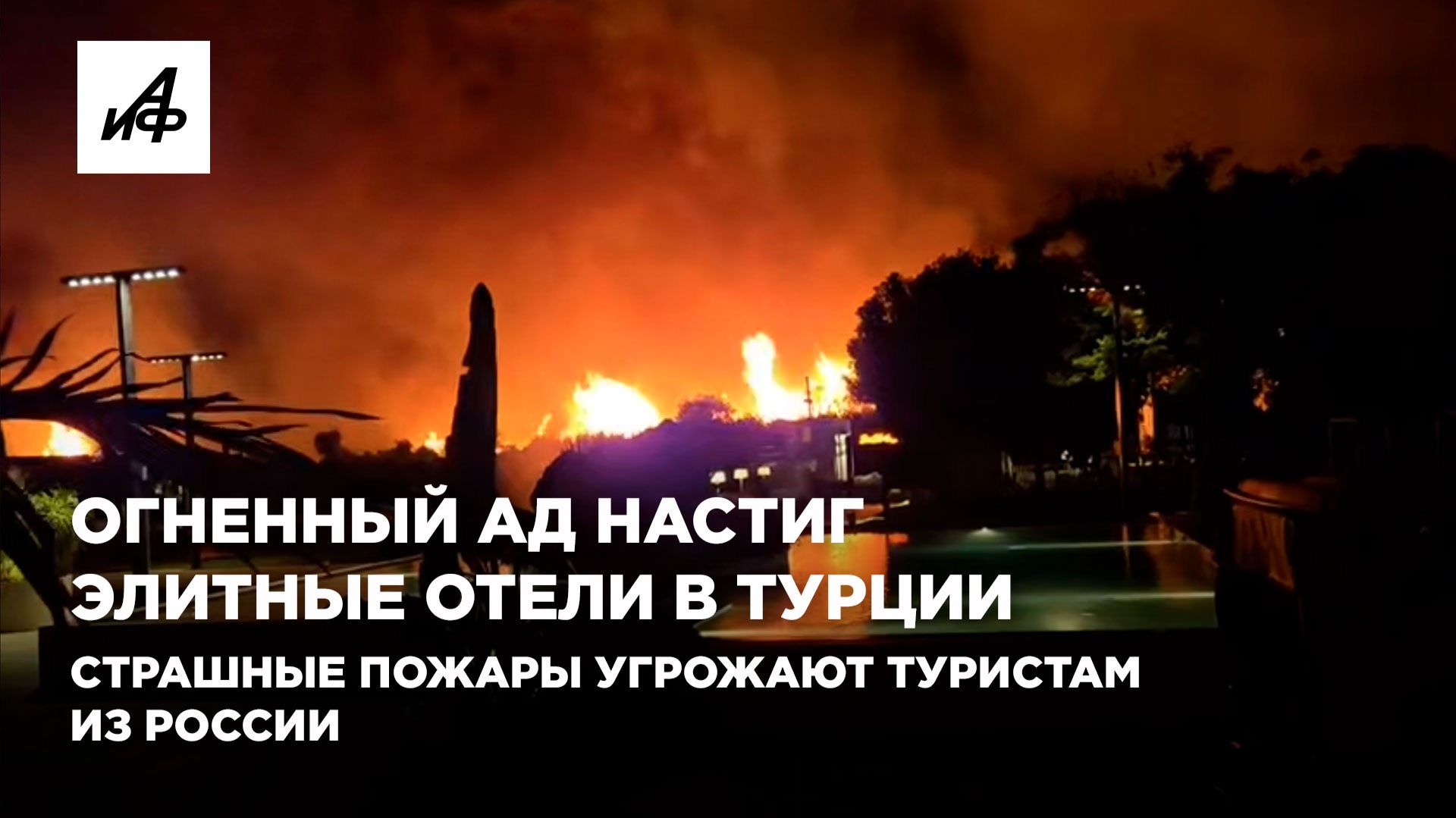 Огненный ад настиг элитные отели в Турции. Страшные пожары угрожают туристам из России