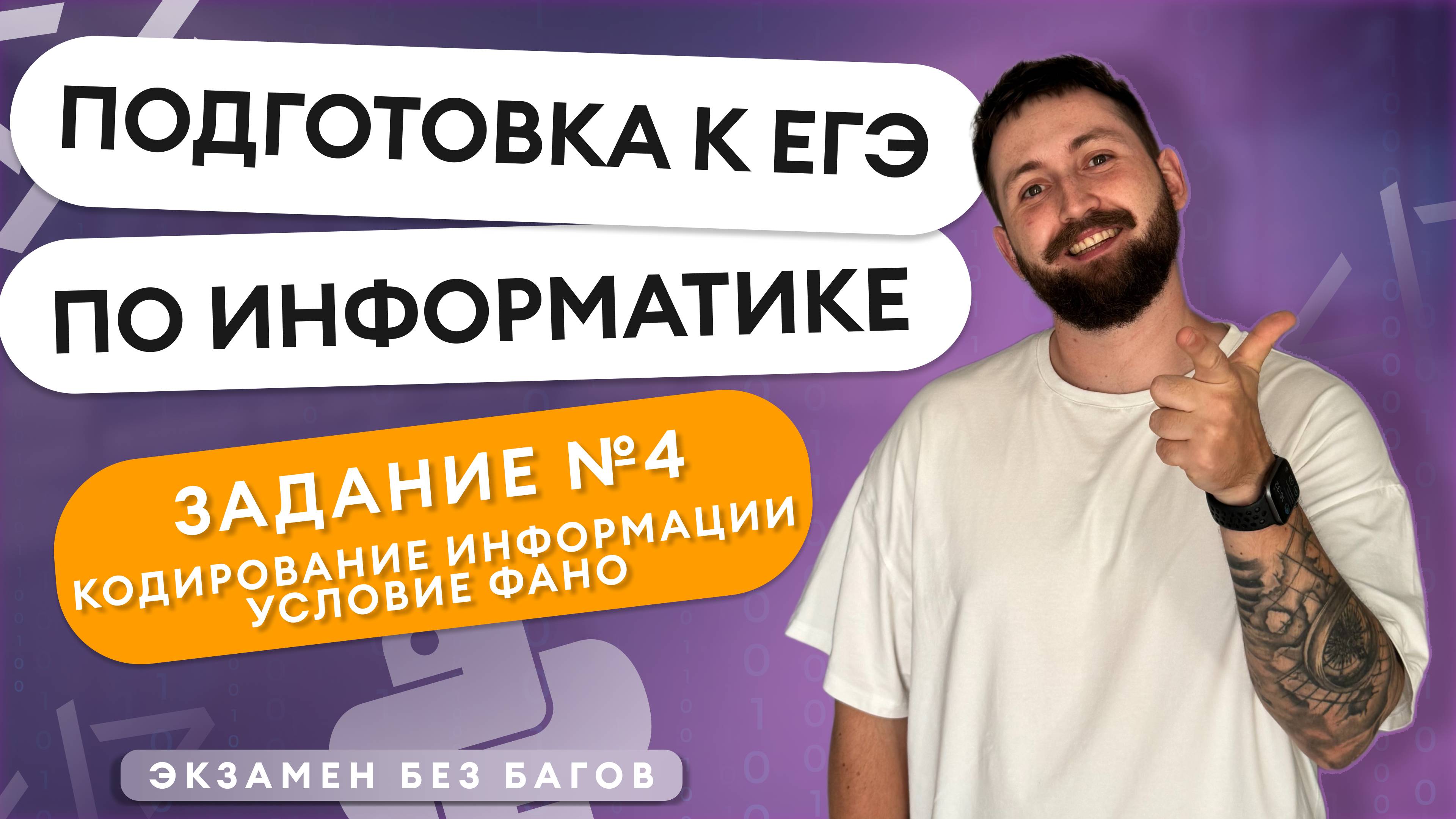 Подготовка к ЕГЭ. Задание №4 - кодирование информации. Условие Фано