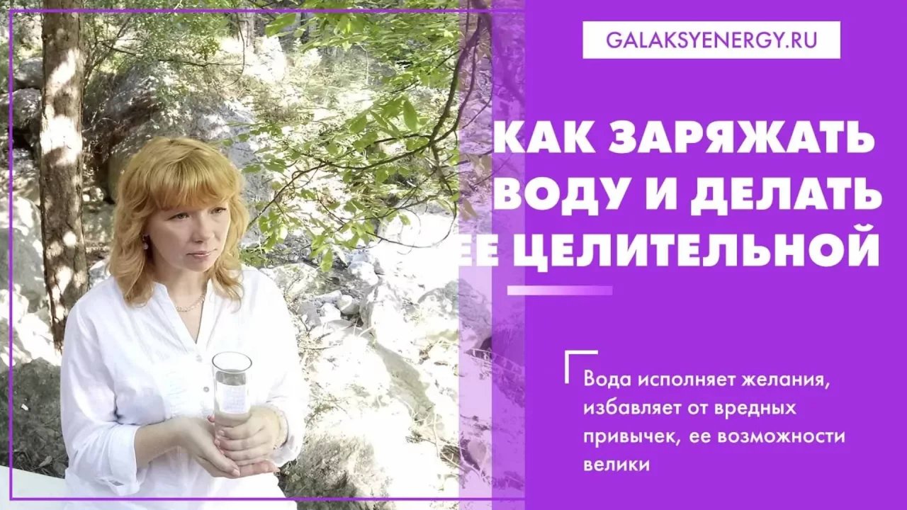 Лечебная вода. Как заряжать воду