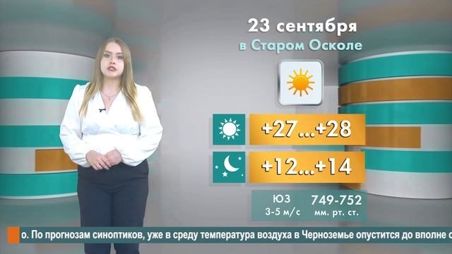 Погода в Старом Осколе на 23 сентября