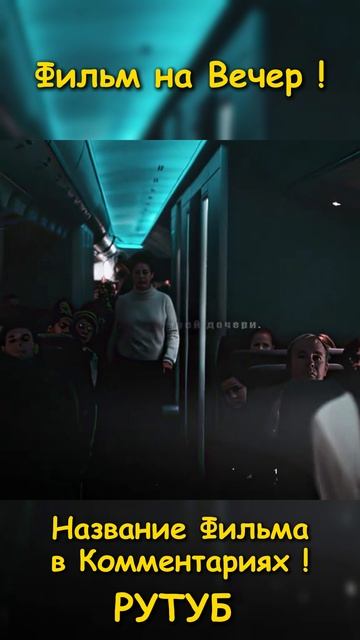 Фильм на вечер
